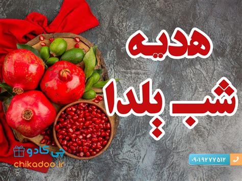 هدیه شب یلدا بهترین پک کادو شب یلدا برای خانم ها سال 1403