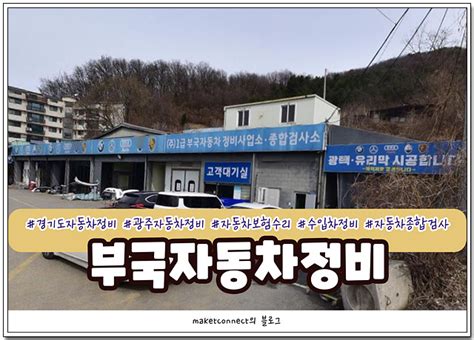 경기 광주시 최고의 자동차 정비소 부국자동차정비 네이버 블로그