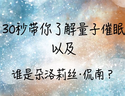 你想知道的朵洛莉丝和量子催眠信息都在这里 知乎