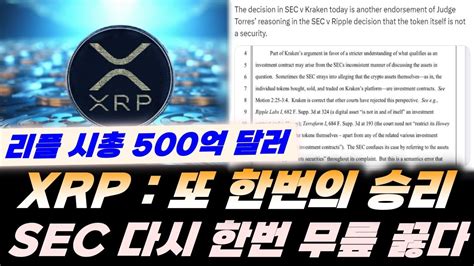 Xrp 시가총액 500억 달러 도달한다 또 한번의 승리 비트코인 이더리움 Sec 다시 한번 무릎 꿇다 올 해 10