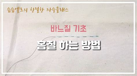 바느질 기초 홈질 하는 방법 Youtube