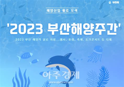 부산시 부산해양주간 운영 해양산업 활로 모색 아주경제
