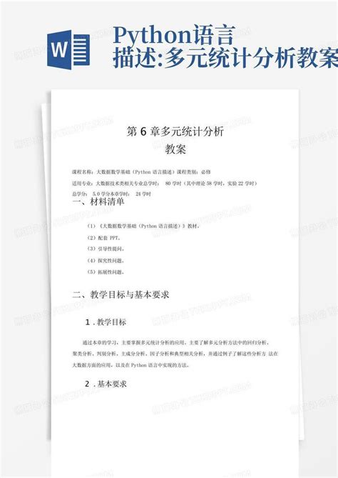 Python语言描述多元统计分析教案word模板下载编号qpeyrvbp熊猫办公