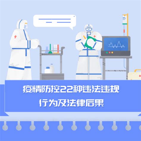 防疫科普疫情防控22种违法违规行为及法律后果 临泽 甘肃 审核