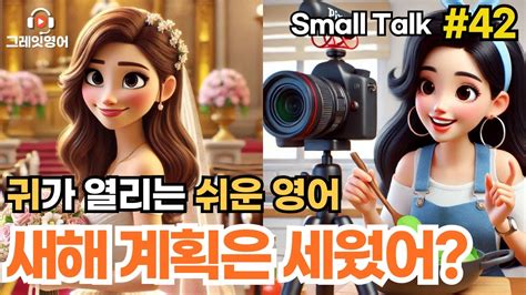 새해계획은 세웠어 42 일상영어 영어듣기 리스닝 Small Talk 스몰토크 쉽고짧은영어 생활영어