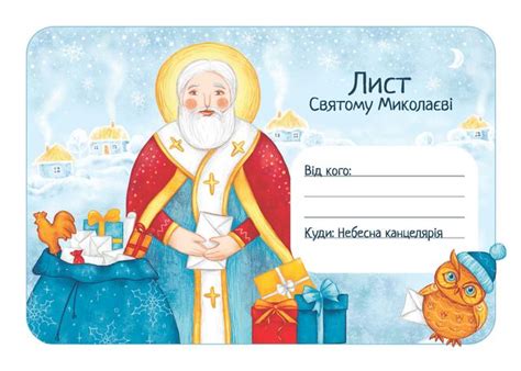Як написати лист Святому Миколаю Шаблони листів до святого Миколая та святкові конверти