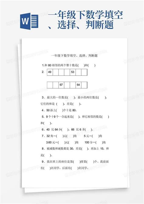 一年级下数学填空、选择、判断题word模板下载 编号lmwrnodb 熊猫办公