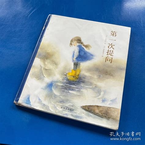 第一次提问 日 长田弘 著； 日 伊势英子 绘孔夫子旧书网