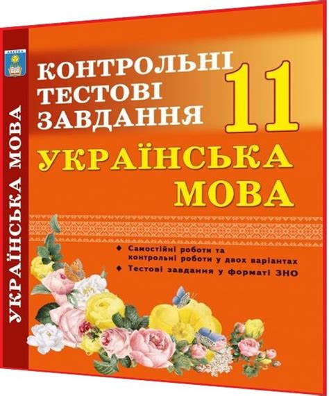 Купить 11 клас Українська мова Контрольні тестові завдання Куриліна Абетка цена 83 70 грн