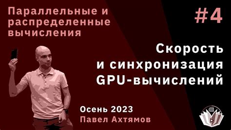 Параллельные и распределенные вычисления 4 Скорость и синхронизация Gpu вычислений Youtube