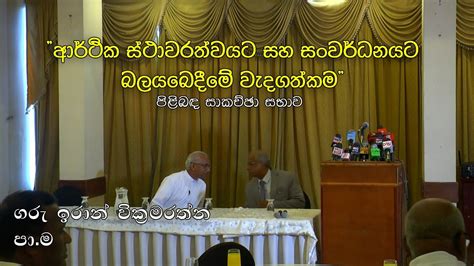 ආර්ථික ස්ථාවරත්වයට සහ සංවර්ධනයට බලයබෙදීමේ වැදගත්කම පිළිබඳ සාකච්ඡා සභාව Youtube