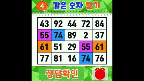 같은숫자찾기 집중력을 발휘해야 찾을 수 있는 문제 【치매예방퀴즈 숫자찾기 치매테스트】 16 Youtube