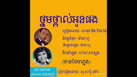 ថ្នមថ្ពាល់អូនផង សាមុត និង ប៉ែន រ៉ន ថែមភ្លេង Youtube