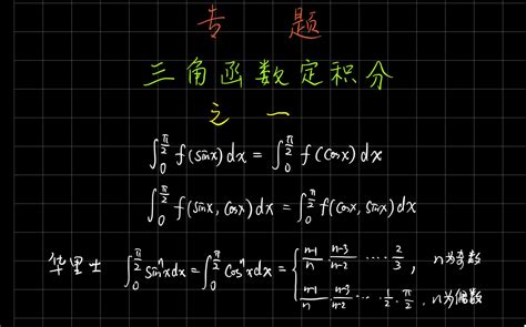 三角函数定积分专题1，必须记住的几个常用公式 哔哩哔哩 Bilibili