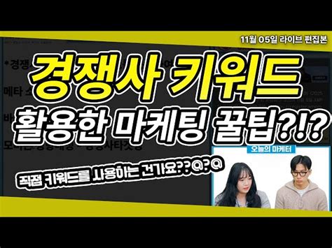 디지털 마케팅 전략 경쟁사 키워드 그리고 인지도를 활용한 마케팅 방법이 있다 마케팅교육