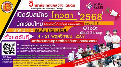 🚩ประกาศรับสมัค งานประชาสัมพันธ์ วิทยาลัยเทคนิคสว่างแดนดิน