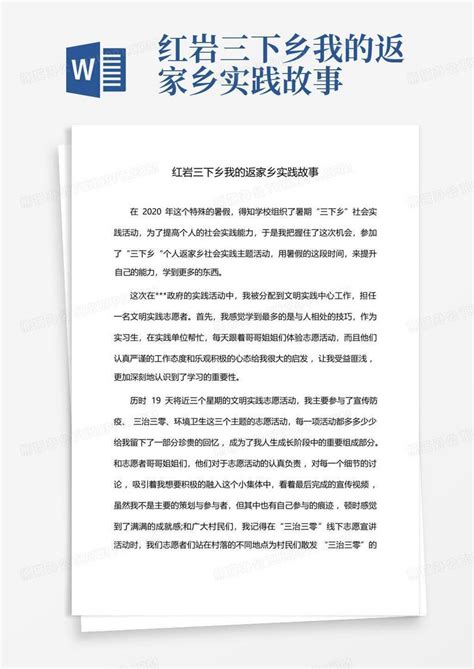 红岩三下乡我的返家乡实践故事Word模板下载 编号lrzzkrey 熊猫办公