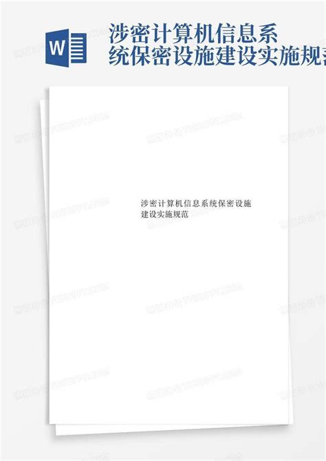 涉密计算机信息系统保密设施建设实施规范word模板下载 编号qjwagnrm 熊猫办公