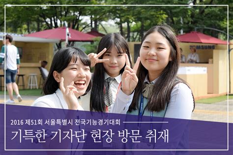 숙련기술인 2016 제51회 전국기능경기대회 대회 현장을 가다 기특한 기자단 현장 방문 취재