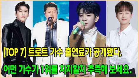 Top 7 트로트 가수 출연료가 공개됐다 어떤 가수가 1위를 차지할지 추측해 보세요 당신의 마음 속에 있는 진정한 트로트 가수는 누구인가요 Youtube