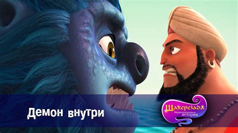 Шахерезада Нерассказанные истории Серия 15 Демон внутри Премьера мультфильма Сказки