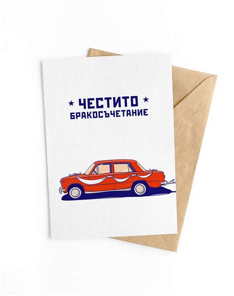 Картичка МЛАДОЖЕНЦИ