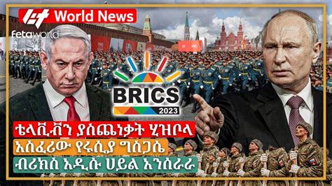 አለም አቀፍ ዜና ቴላቪቭን ያስጨነቃት ሂዝቦላ፣ አስፈሪው የሩሲያ ግስጋሴ፣ ብሪክስ አዲሱ ሀይል አንሰራራ Youtube