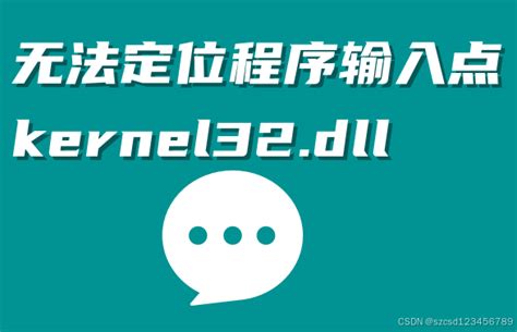 无法定位程序输入点kernel32 dll ——一键修复丢失kernel32 dll方案 csdn博客