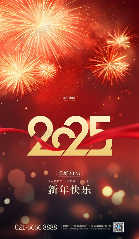 2025元旦海报图片素材 2025元旦海报模板图片下载 千库网