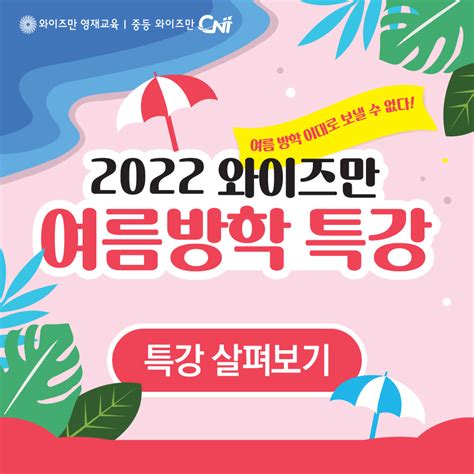 2022 와이즈만 여름방학 특강 안내 창의와탐구