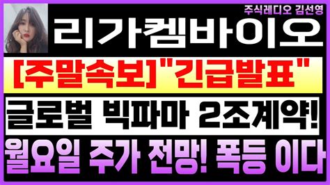리가켐바이오 리가켐바이오주가 리가켐바이오주가전망 🔴주말속보 터졌다글로벌 빅파마 2조계약 성공소식 월요일 주가전망