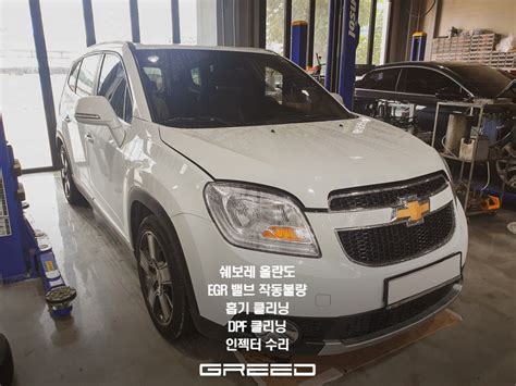 쉐보레 올란도 매연발생 및 엔진떨림 출력저하 인젝터 수리 및 흡기 클리닝 Dpf클리닝 디젤엔진 수리 및 관리 전문 그리드 네이버 블로그
