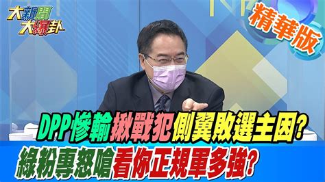 【大新聞大爆卦】dpp慘輸揪戰犯側翼敗選主因綠粉專怒嗆看你正規軍多強 Hotnewstalk 精華版3 Youtube