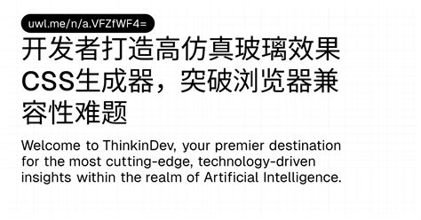 开发者打造高仿真玻璃效果css生成器，突破浏览器兼容性难题 — 漫话开发者 Uwlme