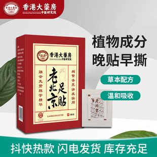 老北京足贴批发香港大药房50贴草本睡眠足部护理排湿气艾草足贴 阿里巴巴