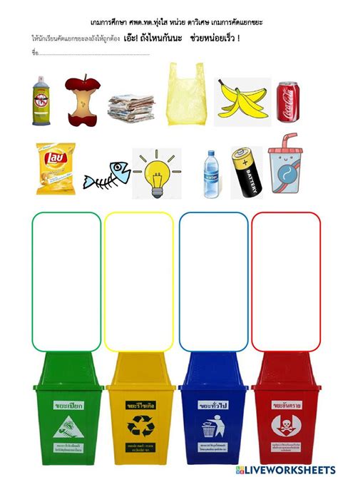 เกมแยกขยะ Online Exercise For Live Worksheets