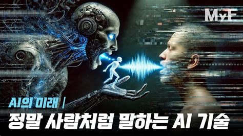 목소리 무단 복제부터 감정적 의존까지 자연스러운 Ai 대화 기술은 인류에 득일까 해일까 Youtube