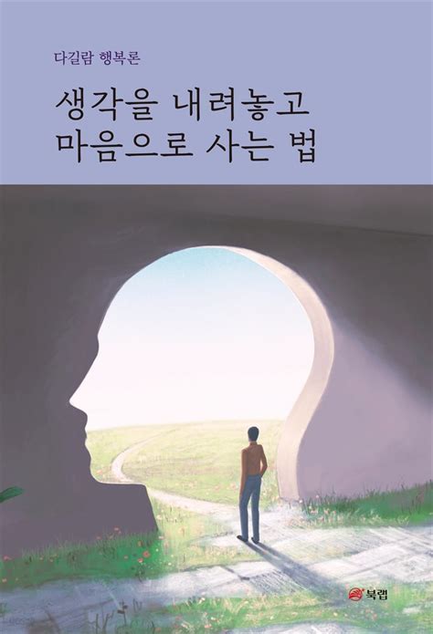 전자책 생각을 내려놓고 마음으로 사는 법 예스24