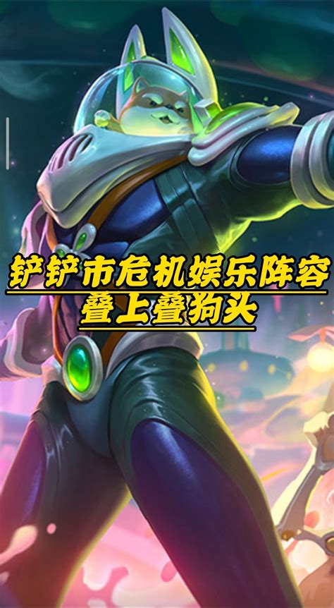 铲铲市危机版本娱乐上分阵容推荐 秘术吉祥叠上叠狗头 谁能拒绝养成系主c？ 金铲铲之战攻略 小米游戏中心