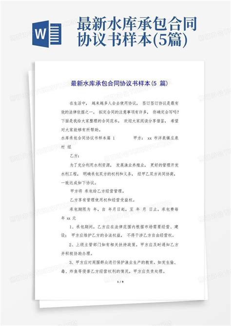 最新水库承包合同协议书样本 5篇 Word模板下载 编号lnbxwmrv 熊猫办公