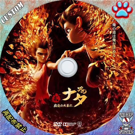 ナタ 魔童の大暴れ 赤髪船長のcustomラベル