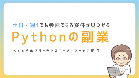 Pythonの副業案件を獲得するには土日週 日案件の探し方ノマド家