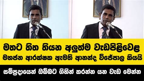 ඉස්සරහට කරන්න ඉන්න වැඩ ගොඩක් ගැන මහජන ආරක්ෂක ඇමති ආනන්ද විජේපාල කියයි Youtube