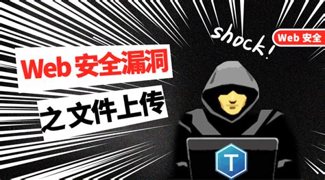 Web 安全漏洞之文件上传 怡红院落