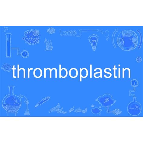 Thromboplastin百度百科