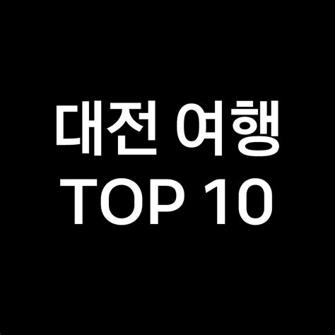 대전 놀거리 베스트10 대전 가볼만한곳 충남 충북 여행 성심당 등