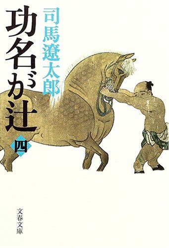新装版 功名が辻 4巻感想レビュー試し読み 読書メーター