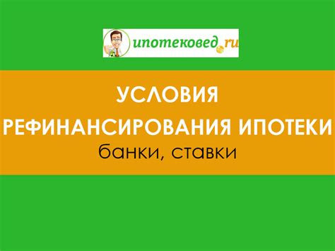 Условия рефинансирования ипотеки в 2025 банки ставки