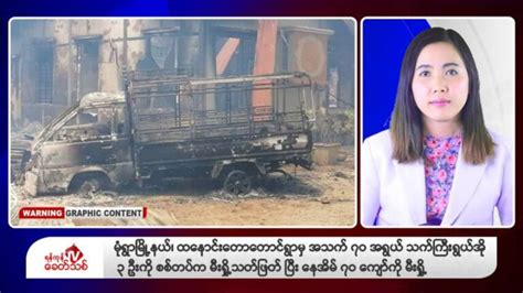 Khit Thit သတင်းဌာန၏ မတ် ၁၆ ရက် မနက်ပိုင်း ရုပ်သံသတင်းအစီအစဉ် Khit