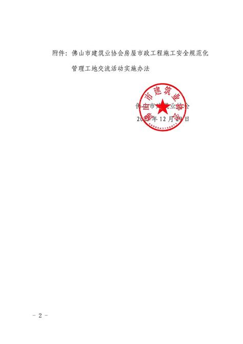 佛山市建筑业协会 关于公布《佛山市建筑业协会房屋市政工程施工安全规范化管理工地交流活动实施办法》的通知（佛建社字〔2023〕38号）